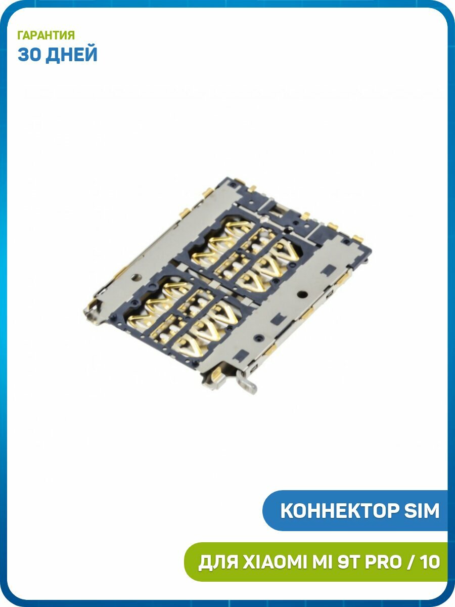 Коннектор сим карты (SIM) для Xiaomi Mi 9T / Mi 10 / Mi 9T Pro и др.