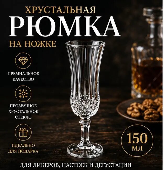 Рюмка, 152 мл, 1 шт