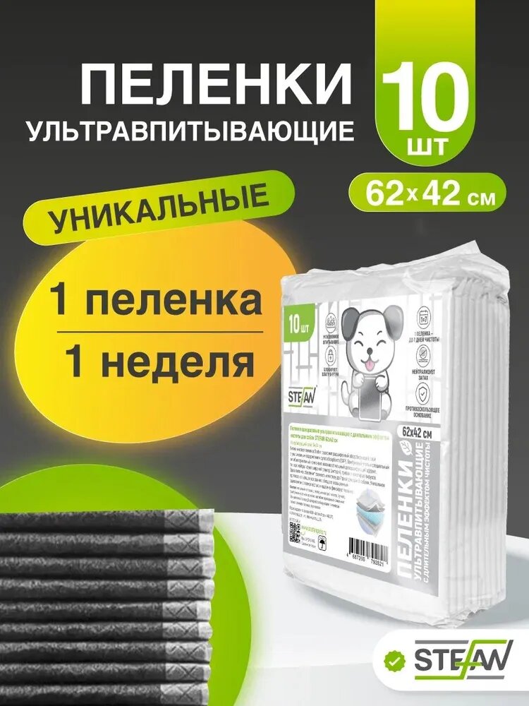 Пеленки одноразовые для собак угольные нескользящие STEFAN (Штефан) лонг, 42x62 см, 10 шт, DP6242-10U