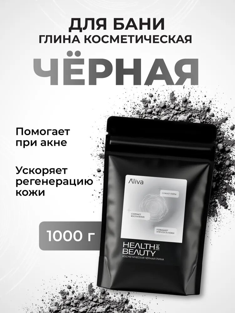 Глина косметическая для лица, тела и волос черная, 1000 гр, Health&Beauty