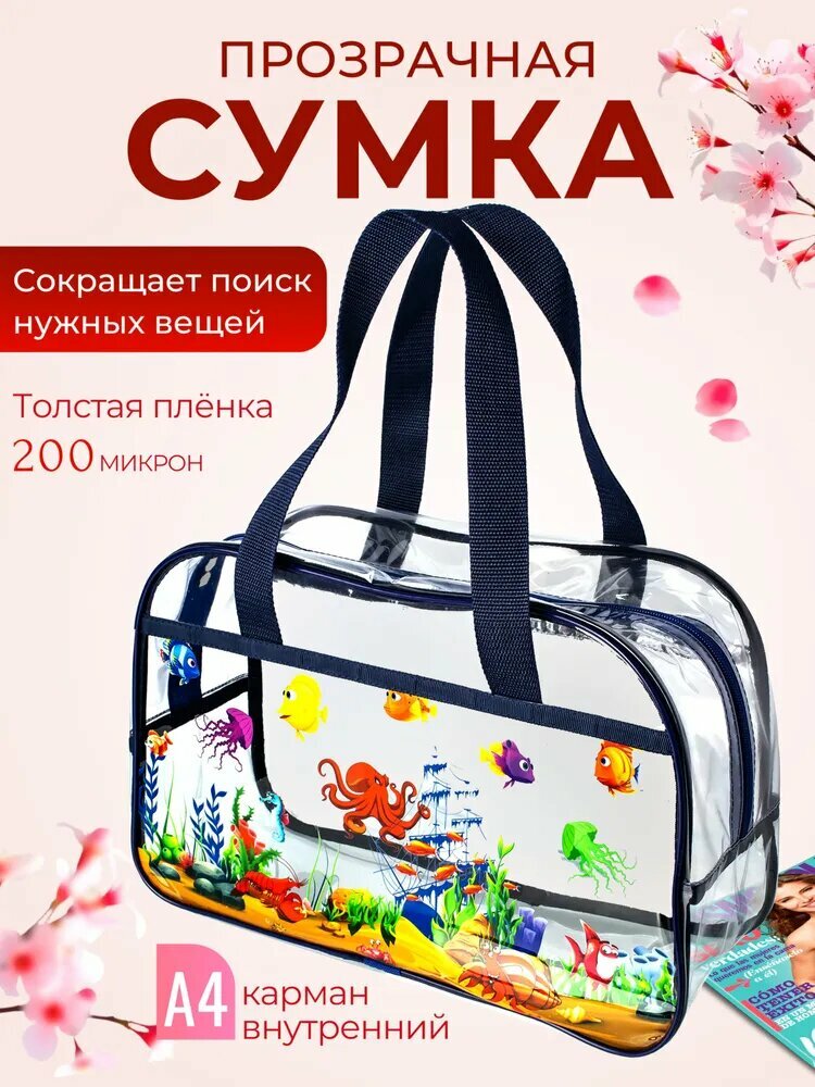 Сумка прозрачная для бассейна непромокаемая