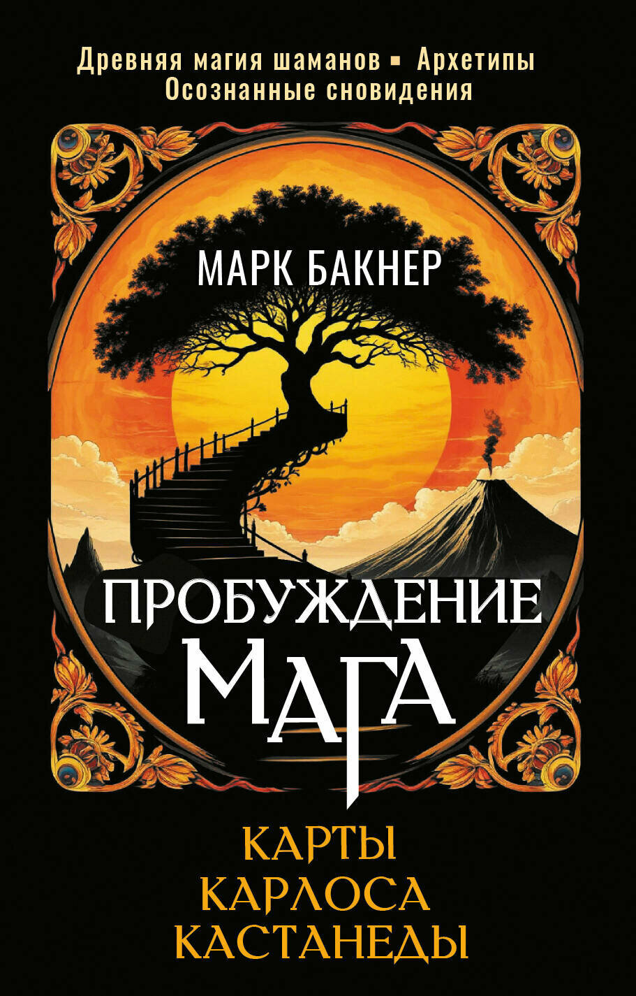 Книга "Пробуждение Мага. Карты Карлоса Кастанеды", автор Бакнер М, издательство Прайм