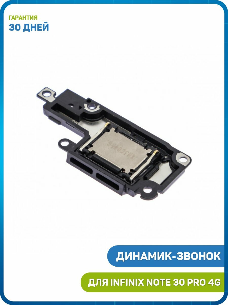 Динамик (Buzzer) для Infinix Note 30 Pro 4G в сборе — фото 1
