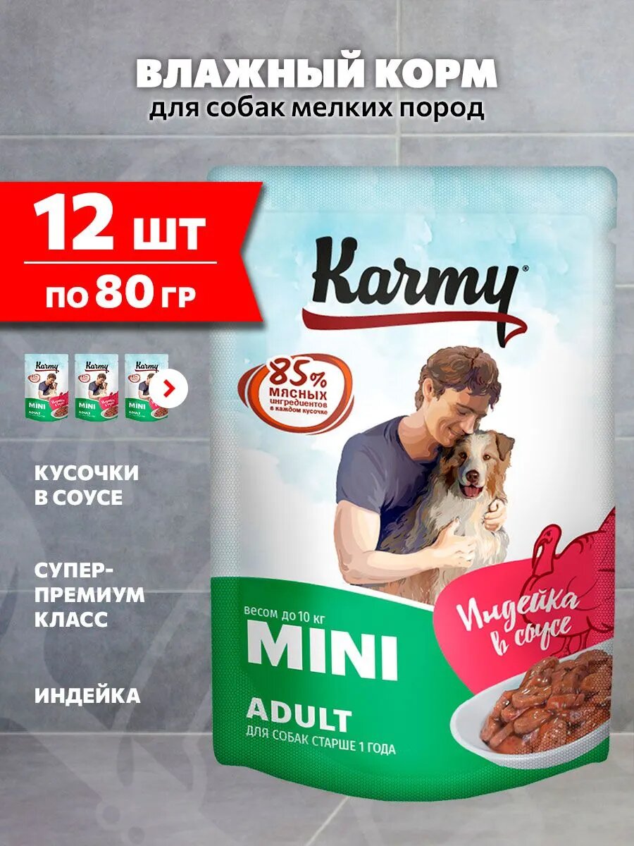 Корм влажный Karmy Mini Adult для взрослых собак мелких пород, индейка в соусе, 80 г х 12 шт