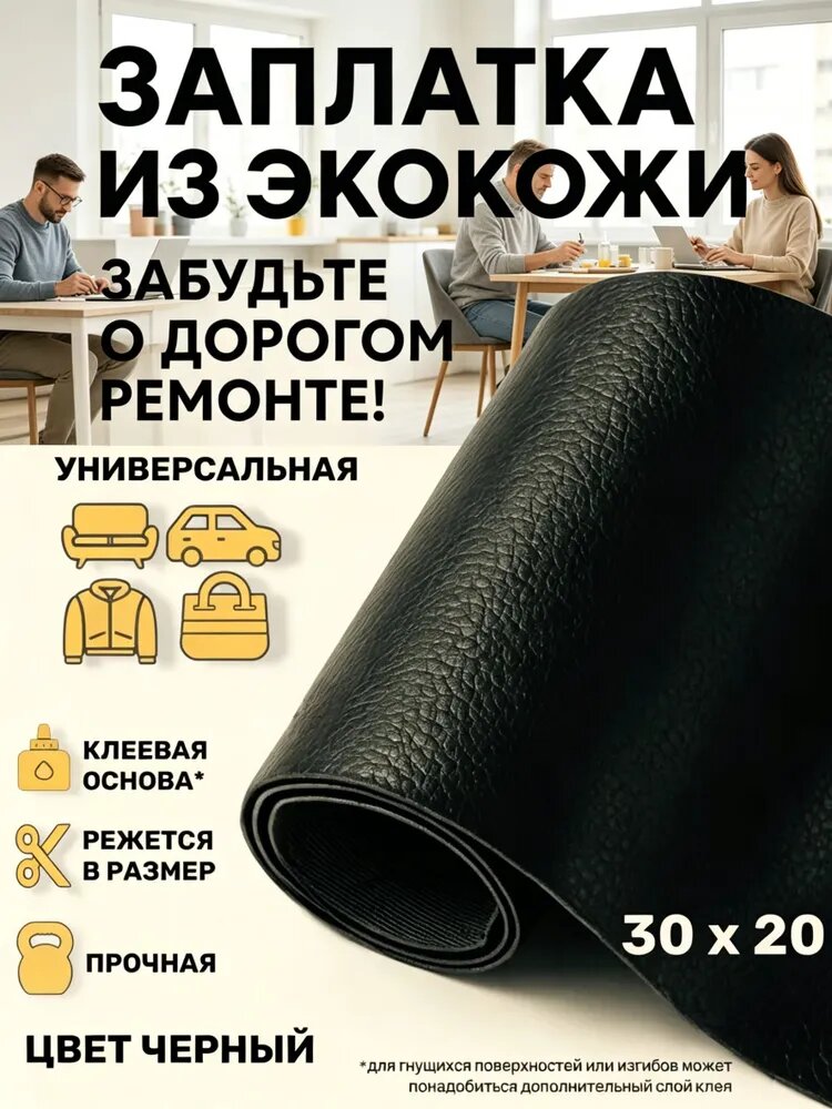 Заплатка из экокожи самоклеящаяся, искусственная кожа для ремонта мебели и одежды, 20*30 см.