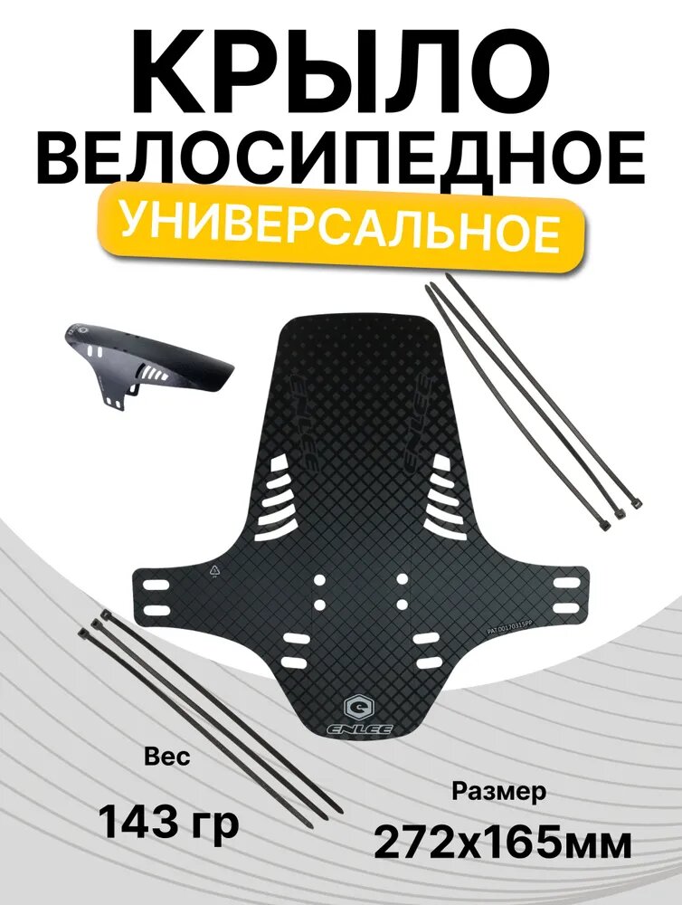 Крыло велосипеда универсальное MTB переднее/заднее, брызговик на вилку. 1шт. 272*165мм. Вес 143гр. Diamond style