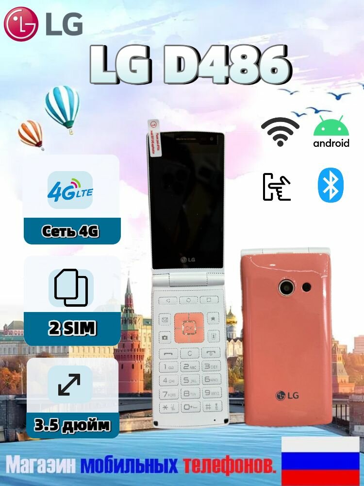 LG Мобильный телефон Телефон с откидной клавиатурой LG D486! 4G LTE, 2SIM, 8-мегапиксельная камера, подходит для пожилых людей, система Android с Wi-FI, коралловый