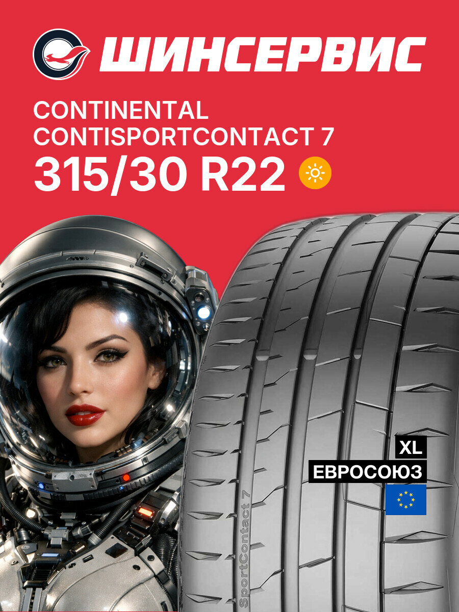 Летняя шина Continental ContiSportContact 7 315/30 R22 107 Y, летняя автомобильная резина