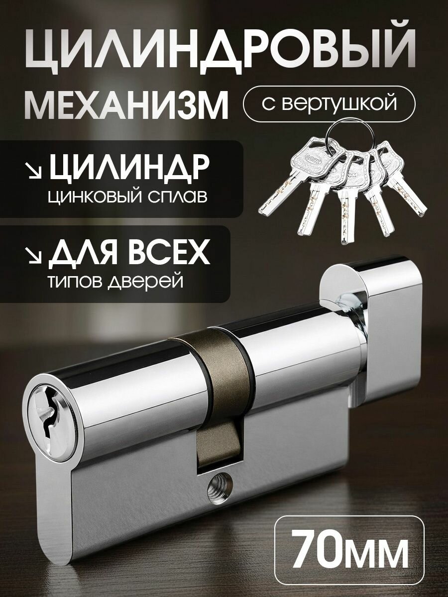 Цилиндровый механизм 70мм с вертушкой / личинка для замка, хром, 5 перфорированных ключей