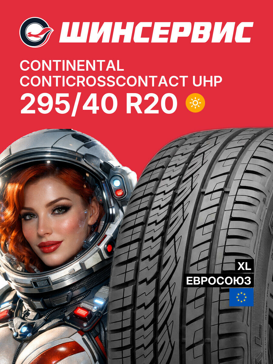 Летняя шина Continental ContiCrossContact UHP 295/40 R20 110 Y, летняя автомобильная резина