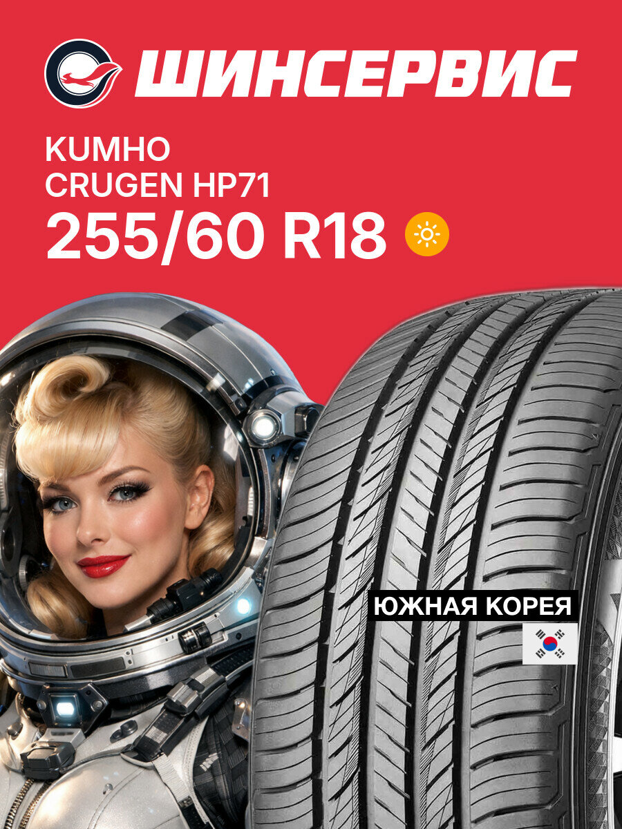 Летняя шина Kumho Crugen HP71 255/60 R18 108 V, летняя автомобильная резина