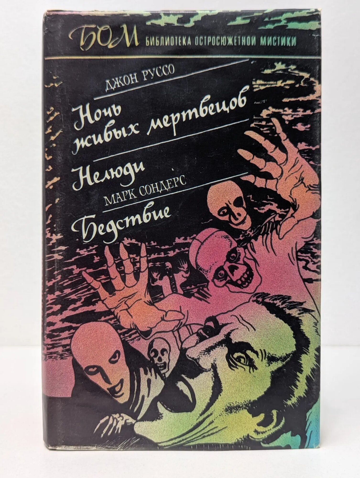 Библиотека остросюжетной мистики. Ночь живых мертвецов. Нелюди. Бедствие Руссо Джон, Сондерс Марк 1992