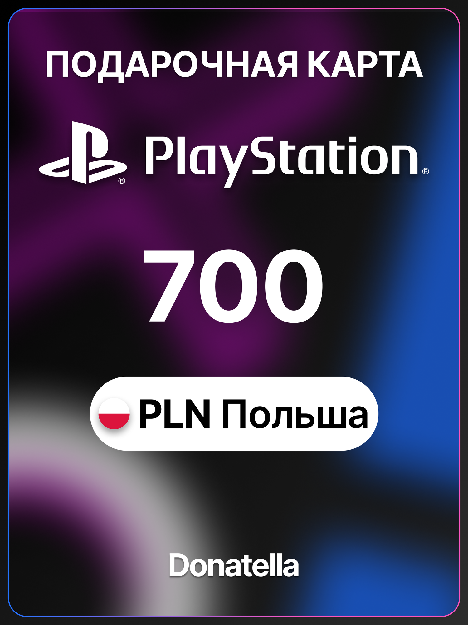 Подарочная карта PlayStation Store 700 PLN польских злотых Польша / Пополнение счета PSN / Gift Card PSN Poland