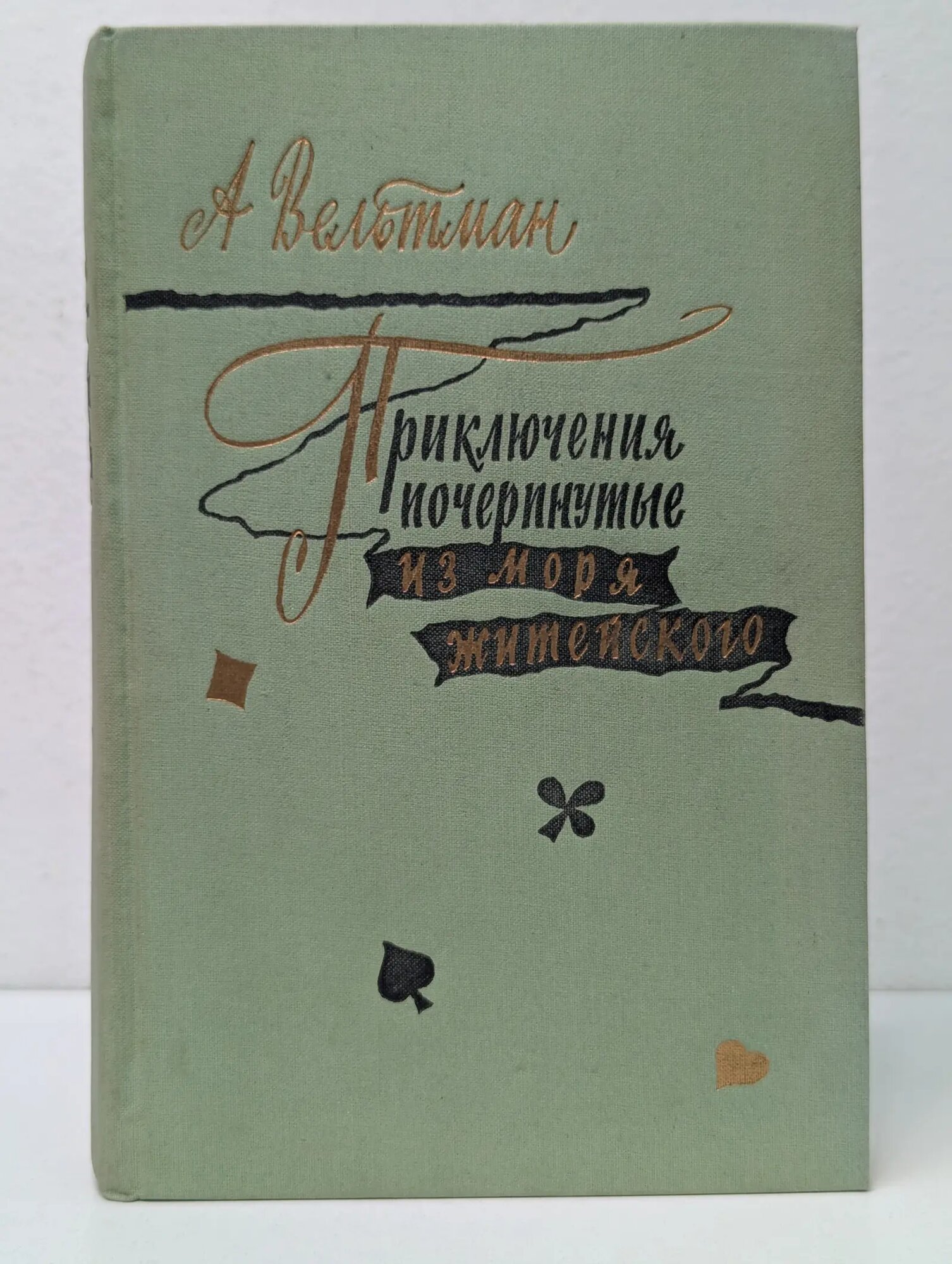 Приключения, почерпнутые из моря житейского. Саломея Вельтман Александр Фомич 1957