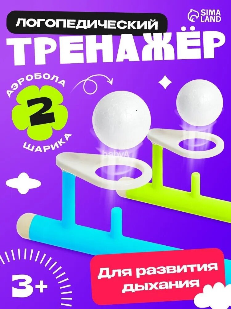 Аэробол Дыхательный тренажер - / для развития речевого дыхания