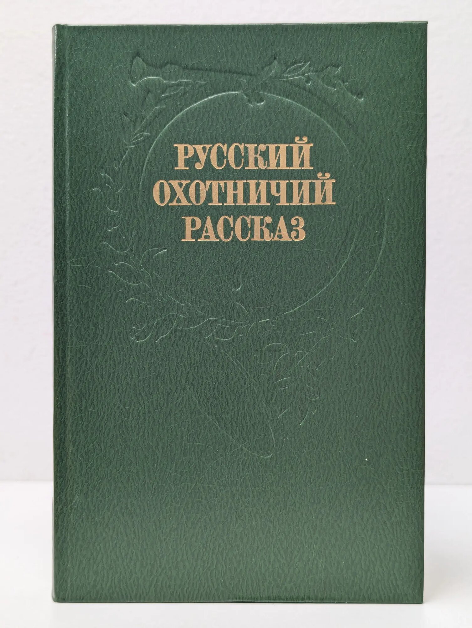 Русский охотничий рассказ Тургенев Иван Сергеевич, Бунин Иван Алексеевич, Чехов Антон Павлович 1991