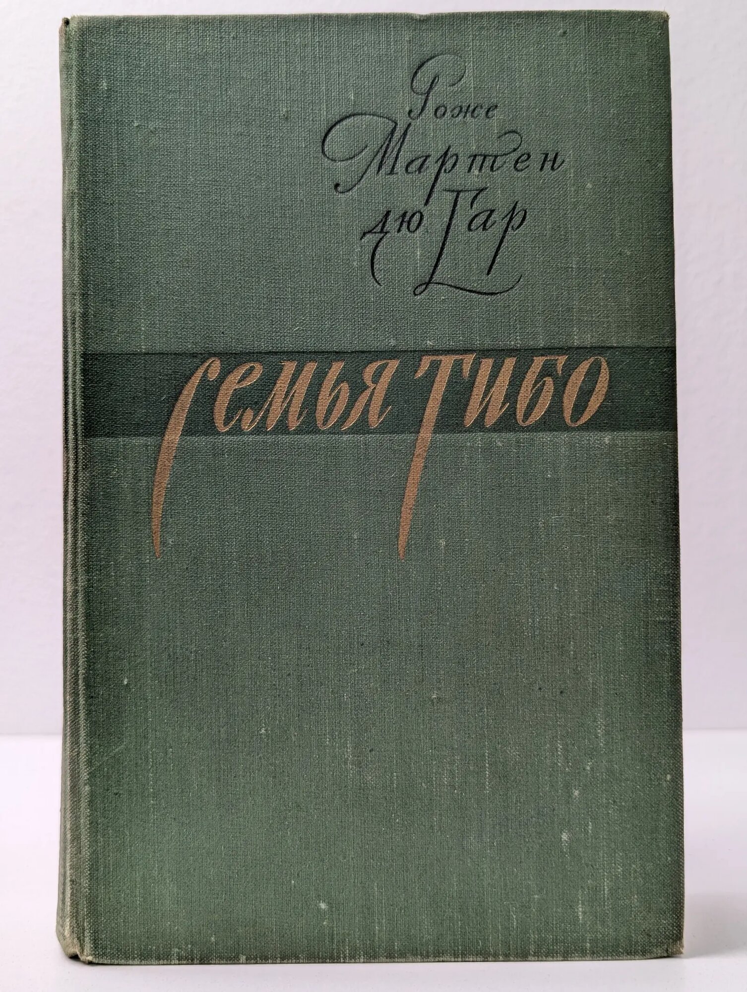 Семья Тибо. Том 1 Дю Гар Роже Мартен 1957