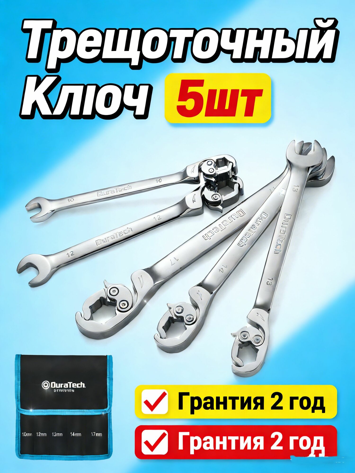 Трещоточный Ключ DURATECH, Трубный,5шт.