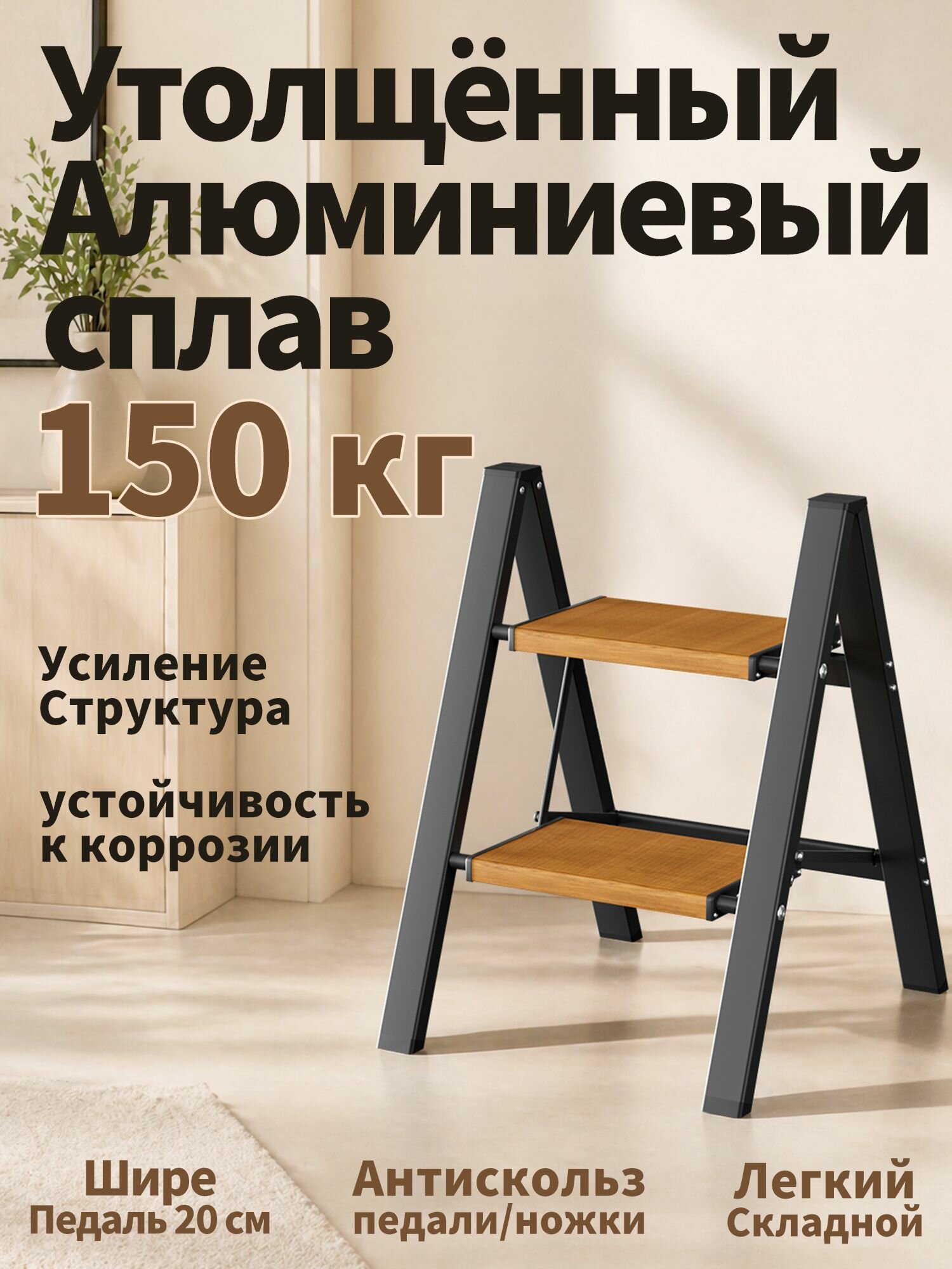 Двухступенчатая алюминиевая лестница-стул с широкими антискользящимymi площадками, грузоподъемность 150 кг, компактная складная для дома, кухни и офиса (Черный + под дерево)