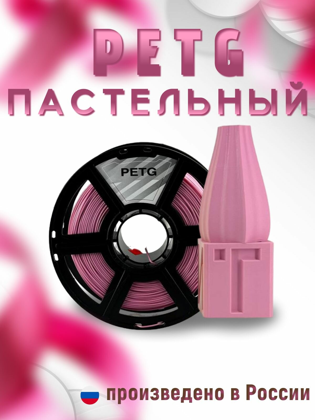PETG-Pastel пластик для 3d принтеров розовый"НИТ", 1 кг