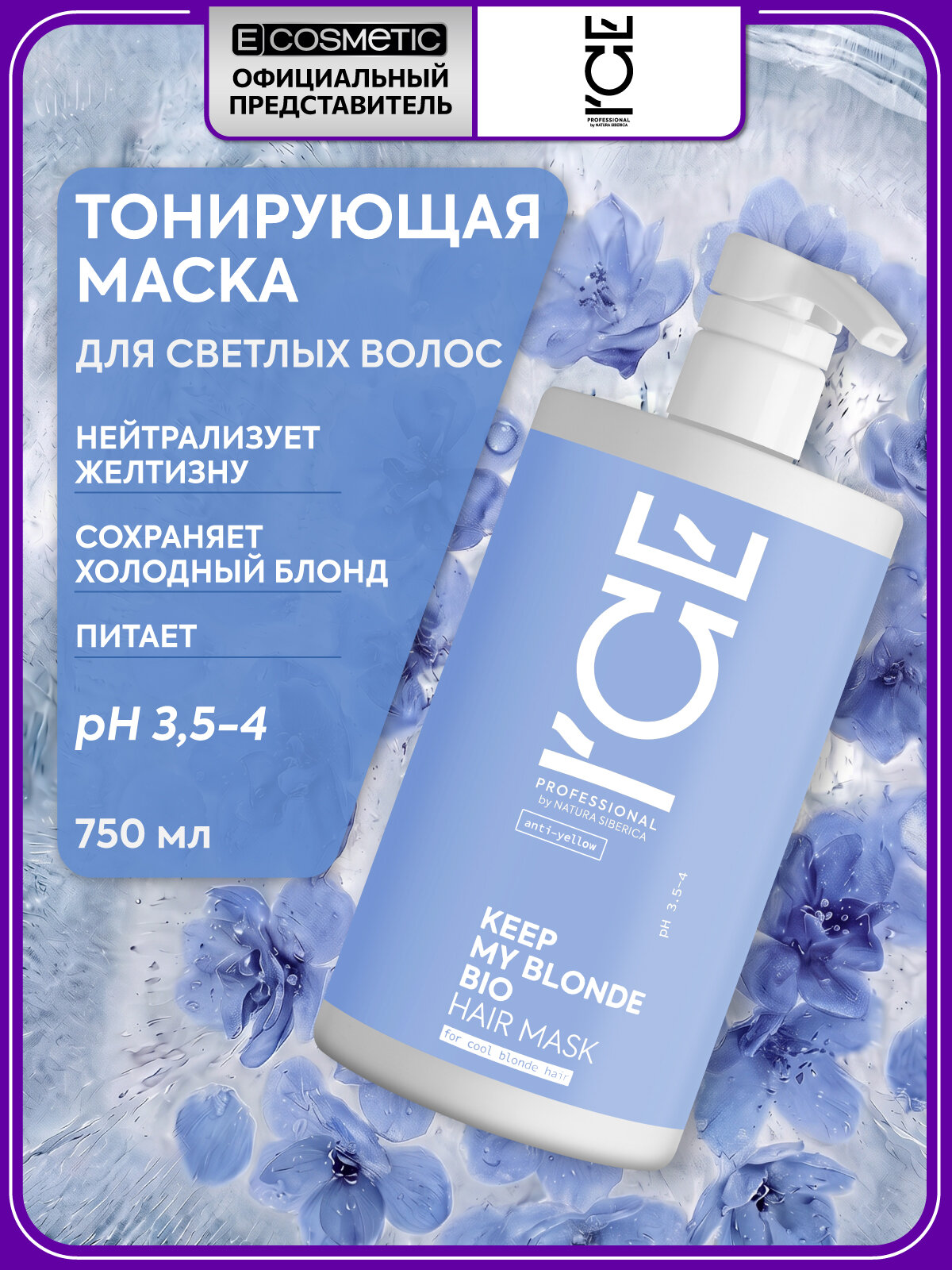 Оттеночная маска для волос ICE PROFESSIONAL Keep My Blonde 750 мл