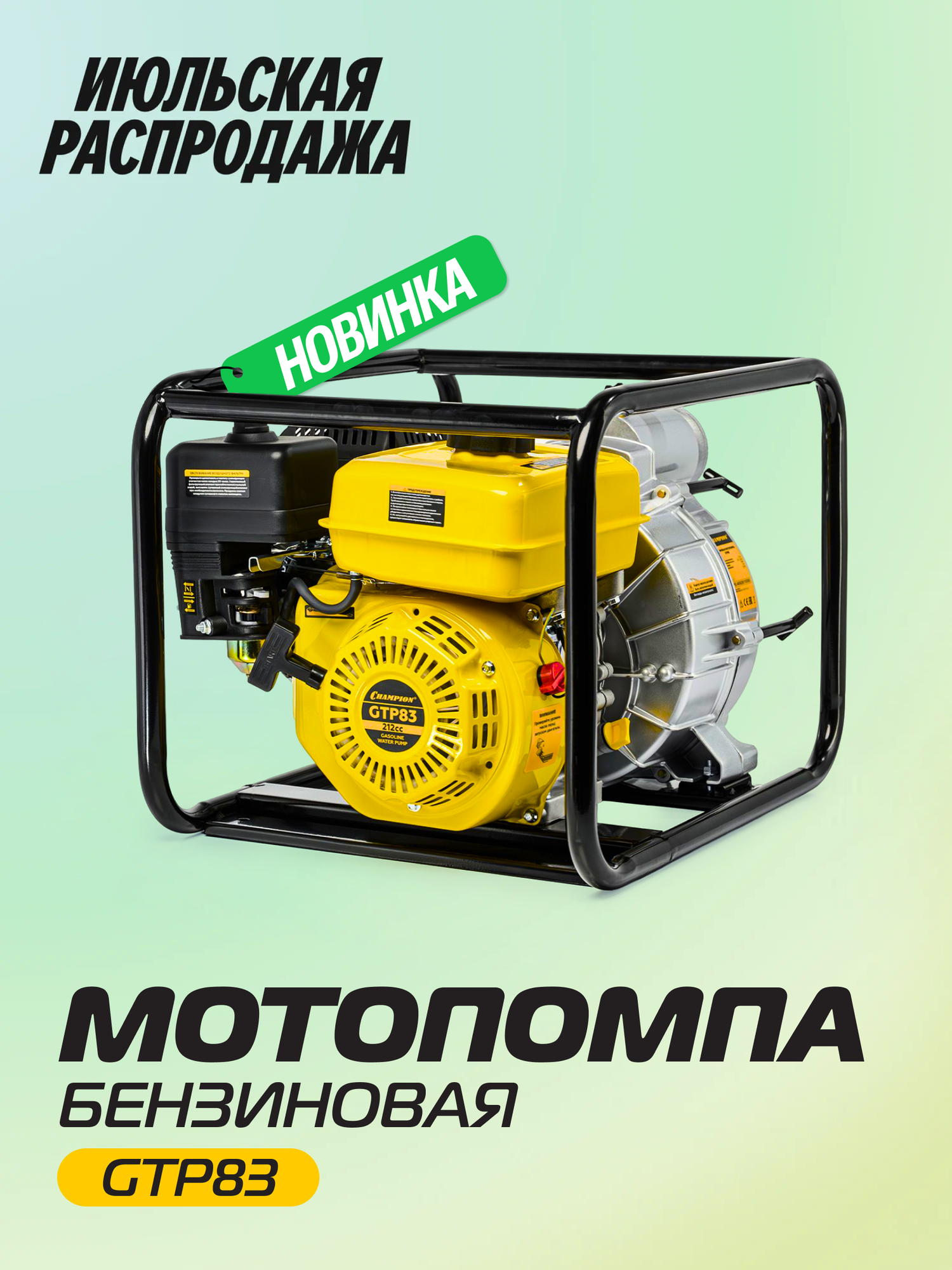Мотопомпа CHAMPION GTP83 (грязная вода, 3", 900л/мин 7/25м 7лс 3,6л 32кг)