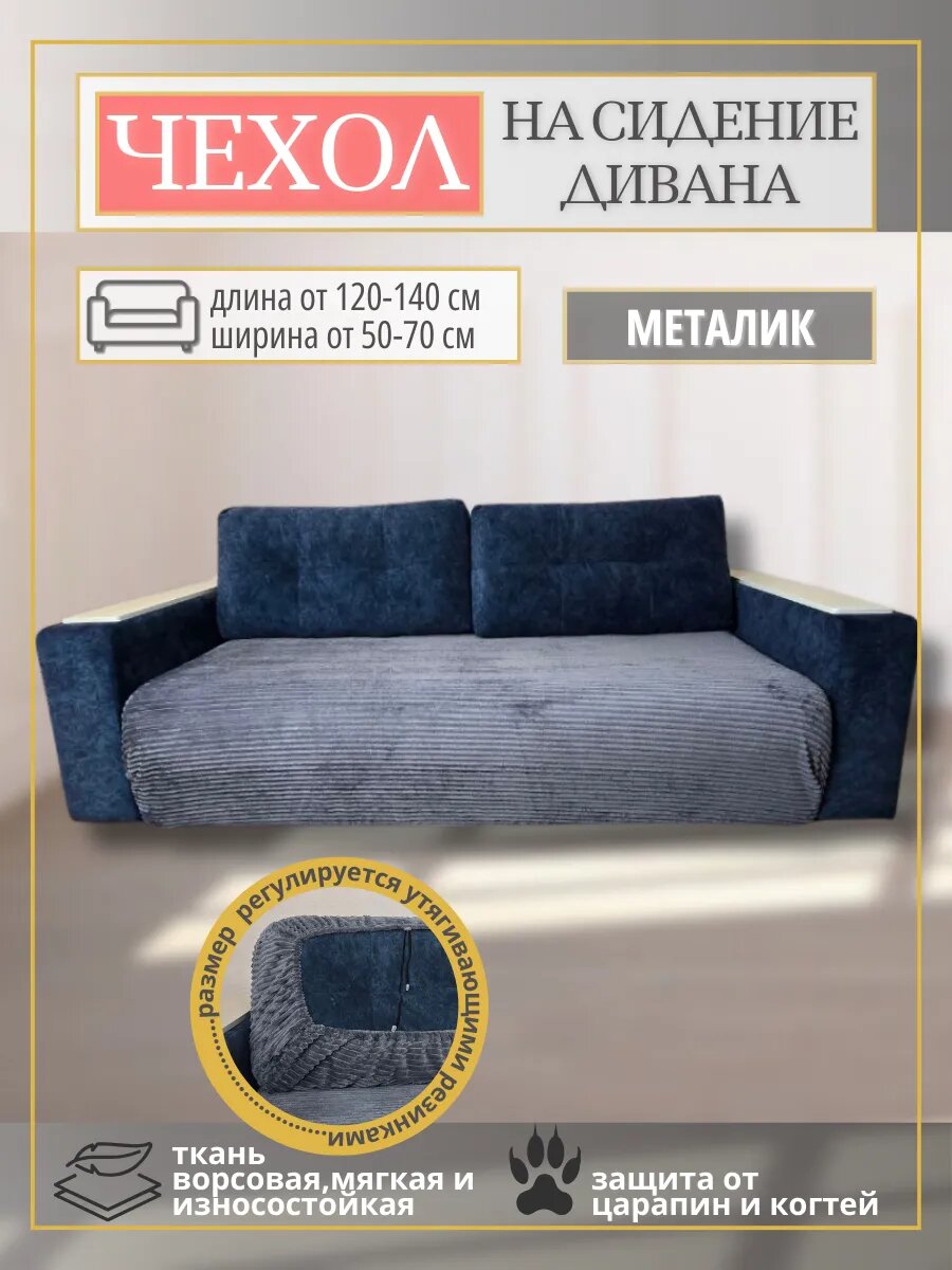 Чехол на сидение дивана на резинке без подлокотников