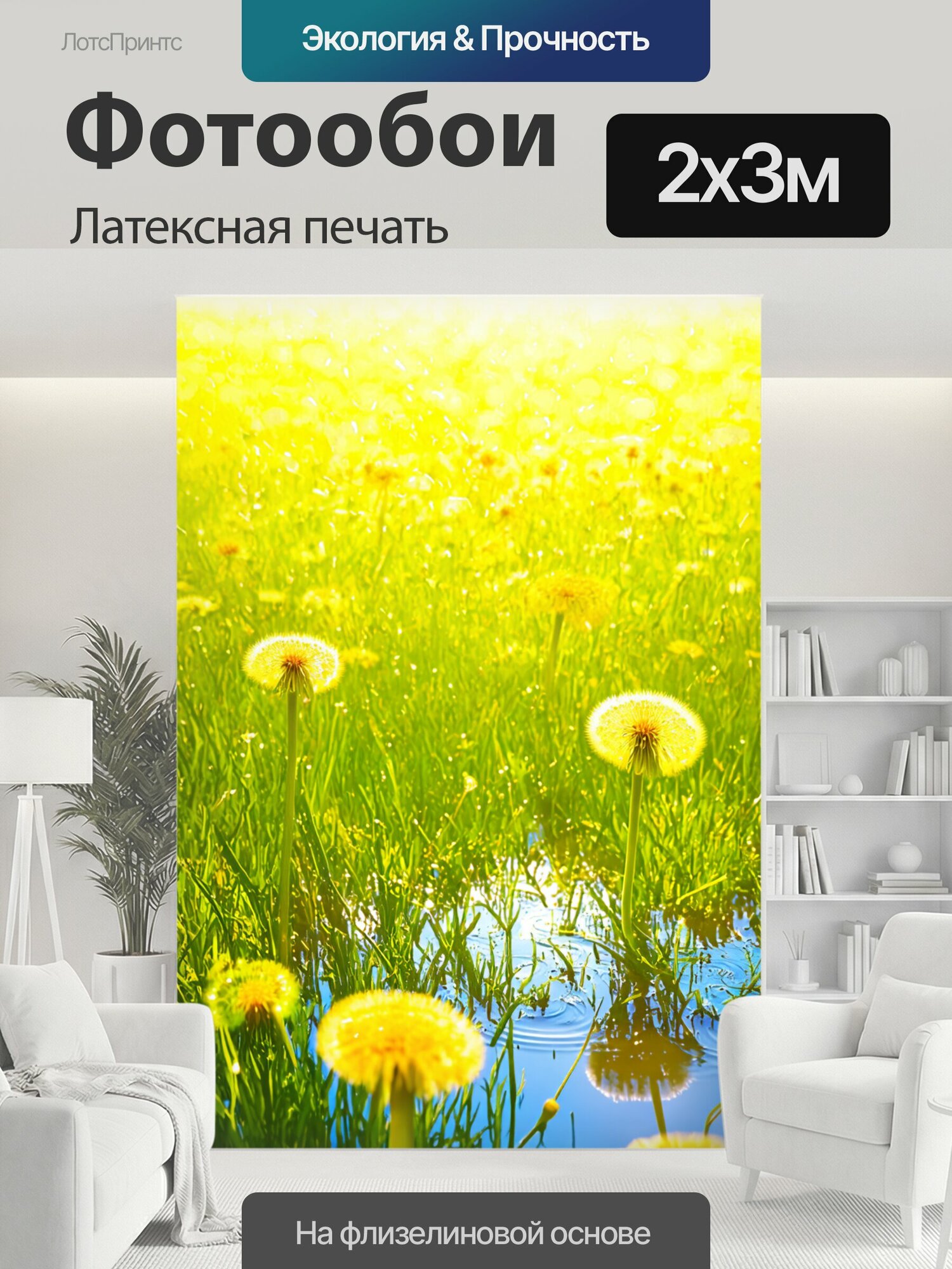 Фотообои моющиеся ударопрочные "Безмолвный пейзаж солнечного луга, залитого желтым цветом одуванчиков, с легким ветерком, шевелящим траву. стиль." 200x300 см. латексная печать