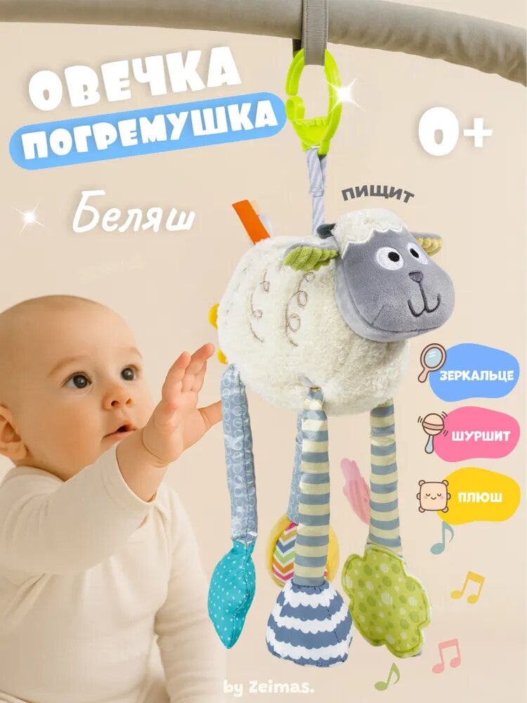 Погремушка для новорожденного 0+ Овечка по Монтессори. Подвесная мягкая развивающая игрушка-шуршалка для мальчиков и девочек на коляску и кроватку. Прорезыватель для зубов. Игрушка на дугу.