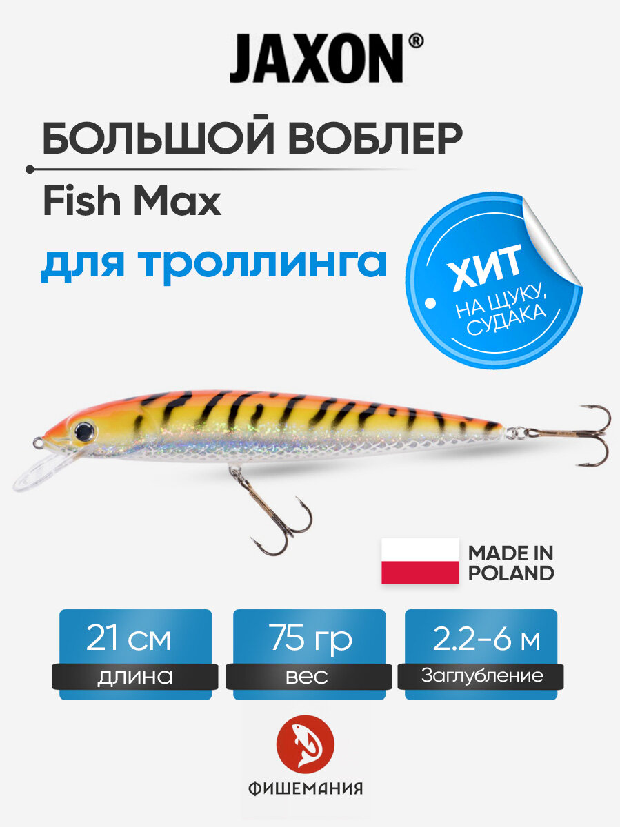Воблер для рыбалки на щуку для троллинга, на спиннинг Jaxon Fish Max 21 см 75 гр #GFT