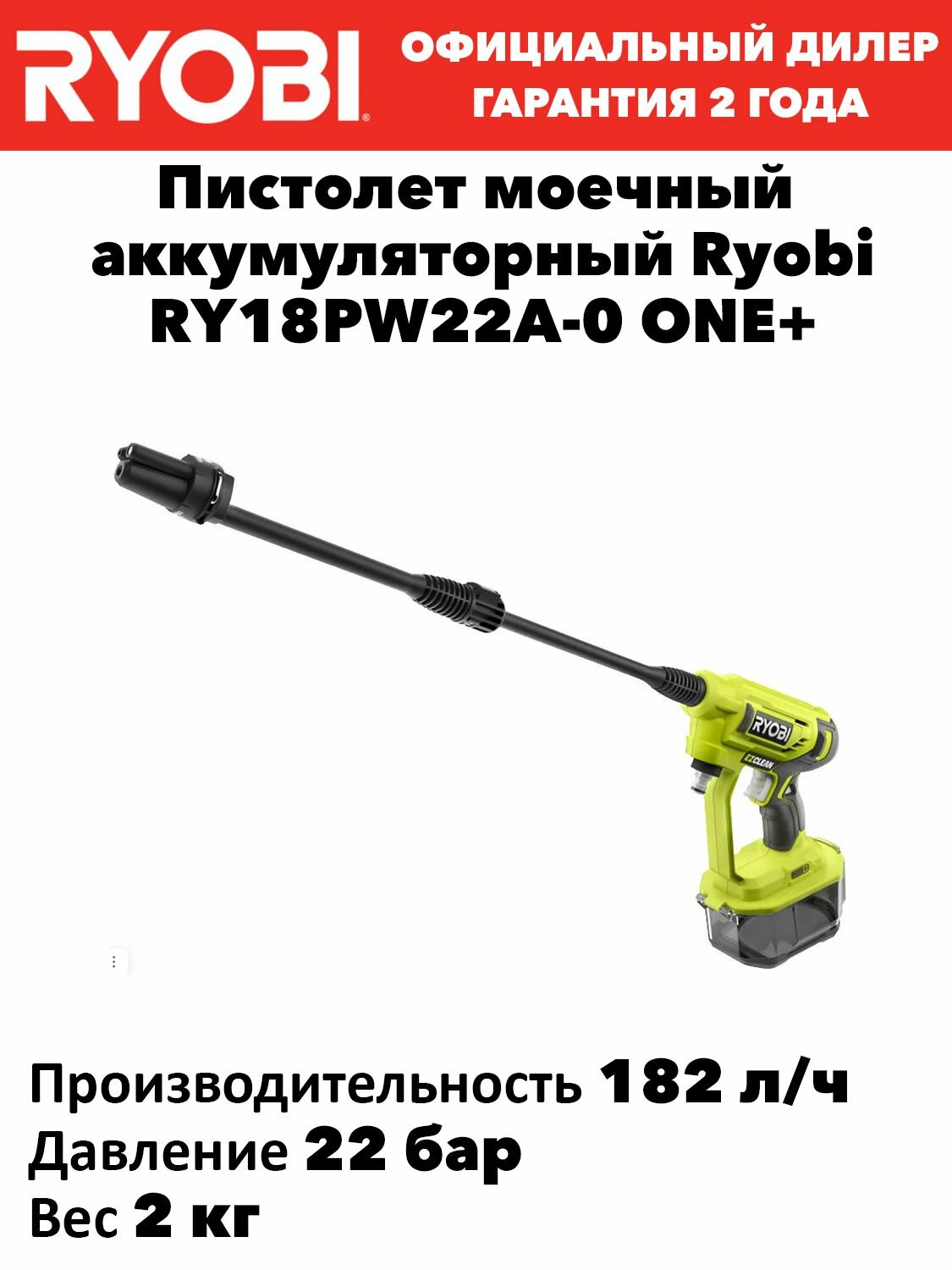Пистолет моечный аккумуляторный Ryobi RY18PW22A-0 ONE+