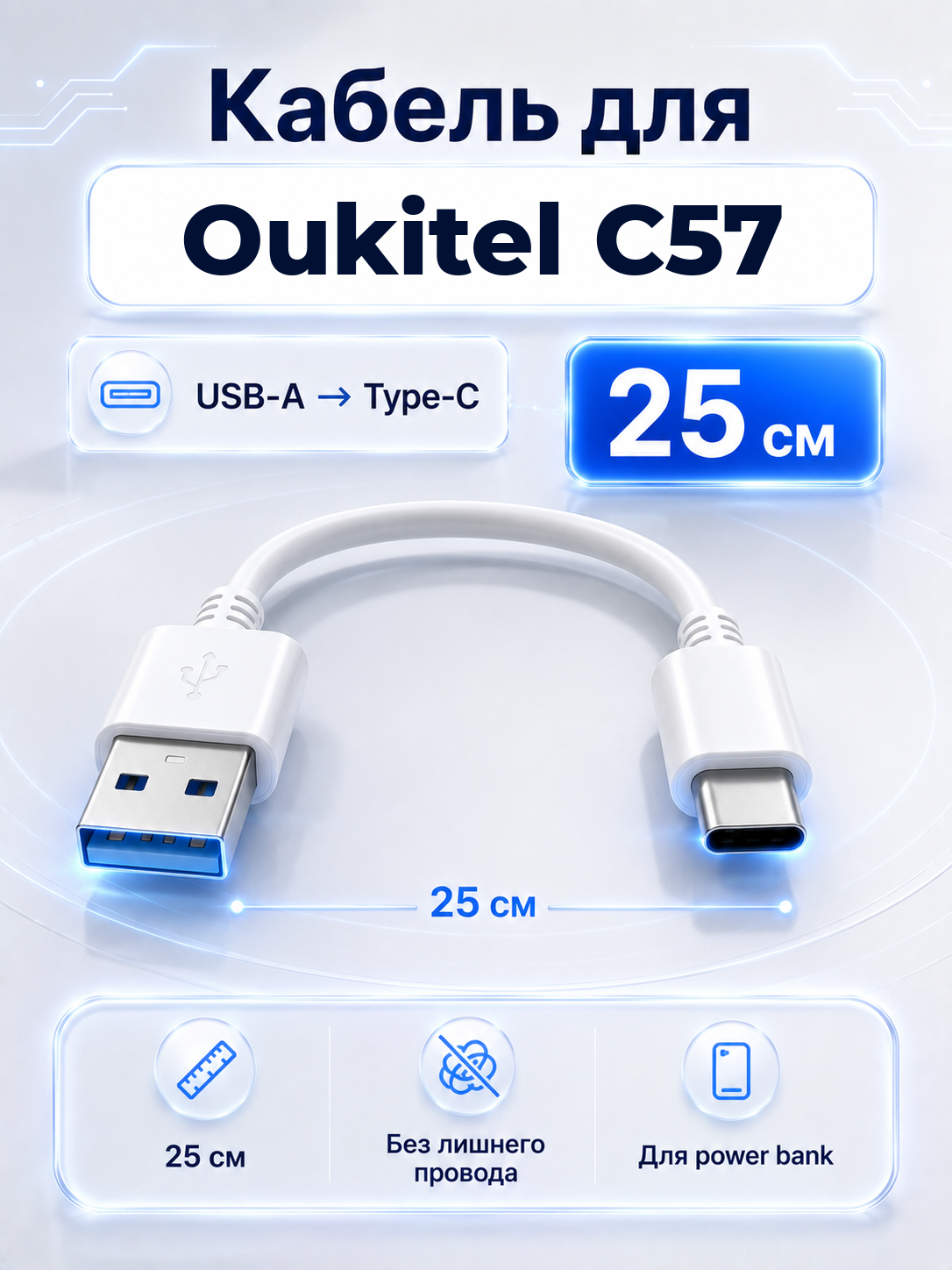 Короткий кабель для Oukitel C57 USB-A на Type-C, 25 см