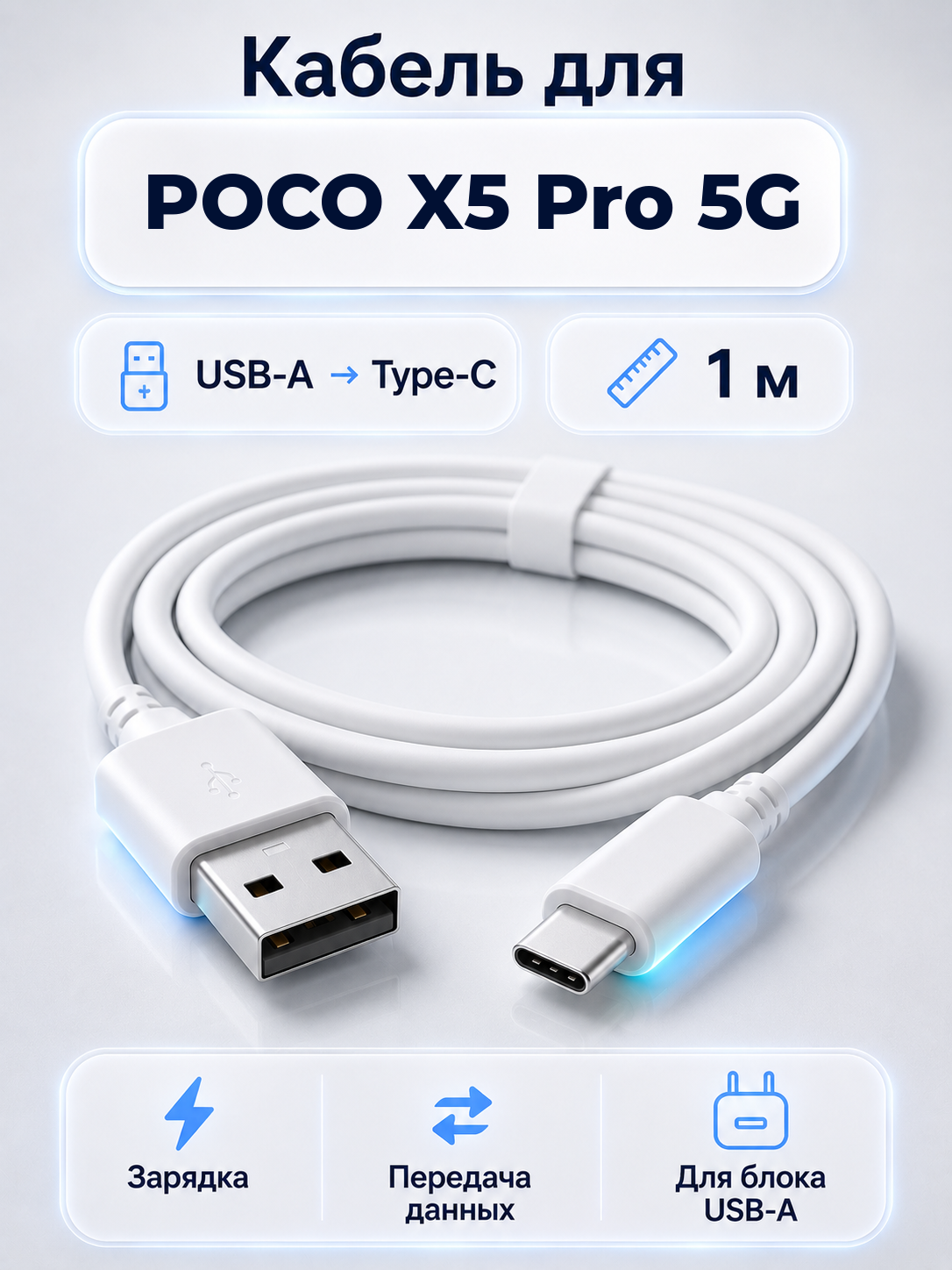 Кабель для POCO X5 Pro 5G USB-A на Type-C, 1 м