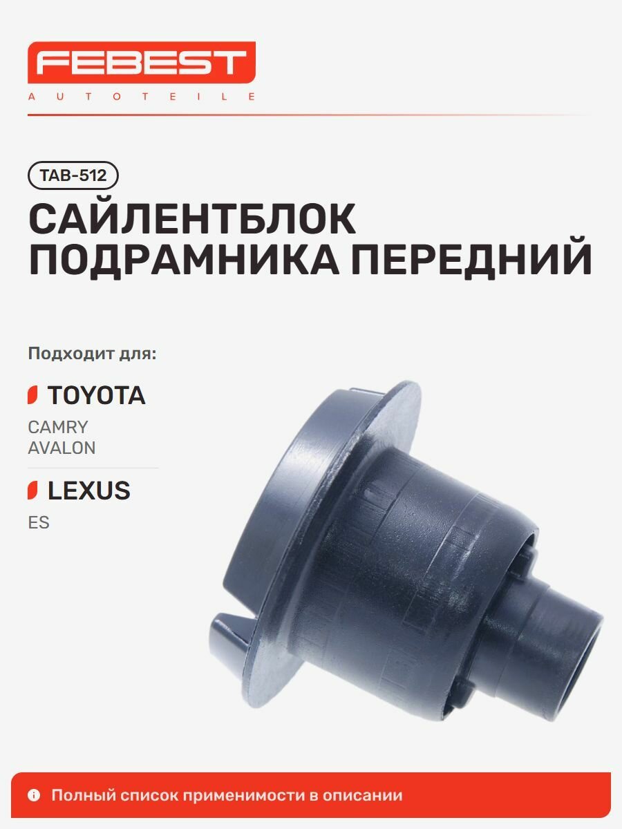 Сайлентблок подрамника передний для а/м TOYOTA Avalon, Camry; LEXUS ES, Febest TAB512