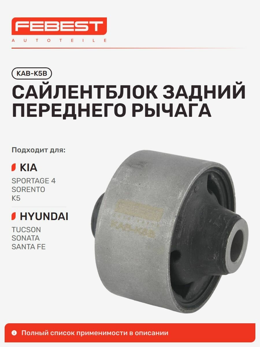 Сайлентблок задний KIA Киа Sorento Соренто, Hyundai Хендай Sonata Соната, Staria, Santa CRUZ KAB-K5B FEBEST