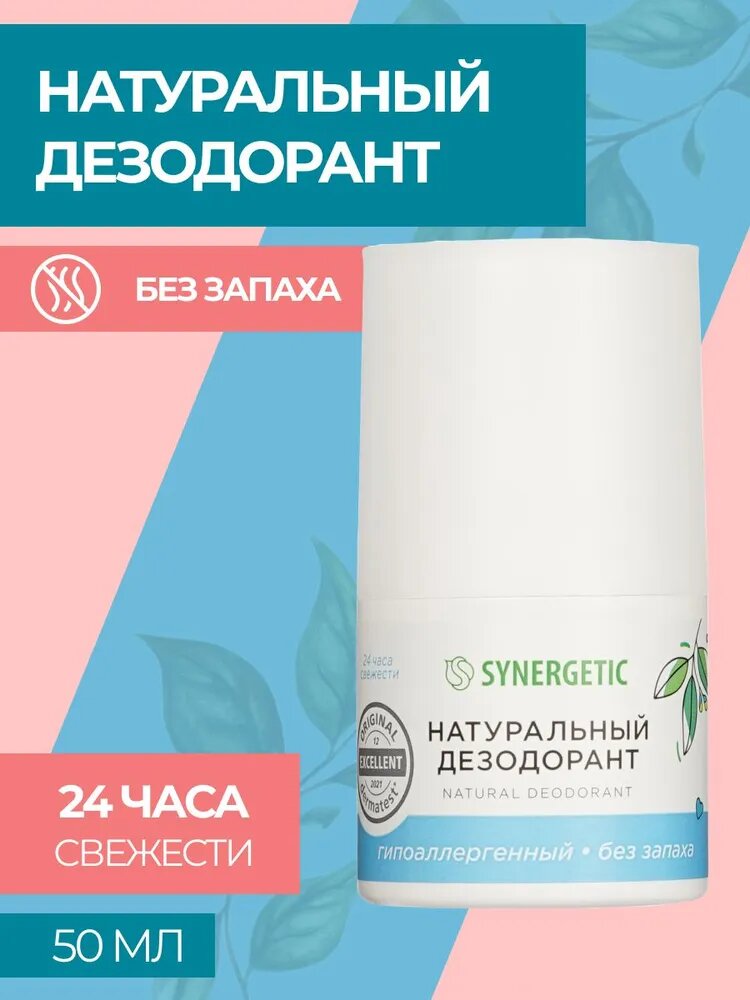 SYNERGETIC Дезодорант женский натуральный Без запаха, 50 мл