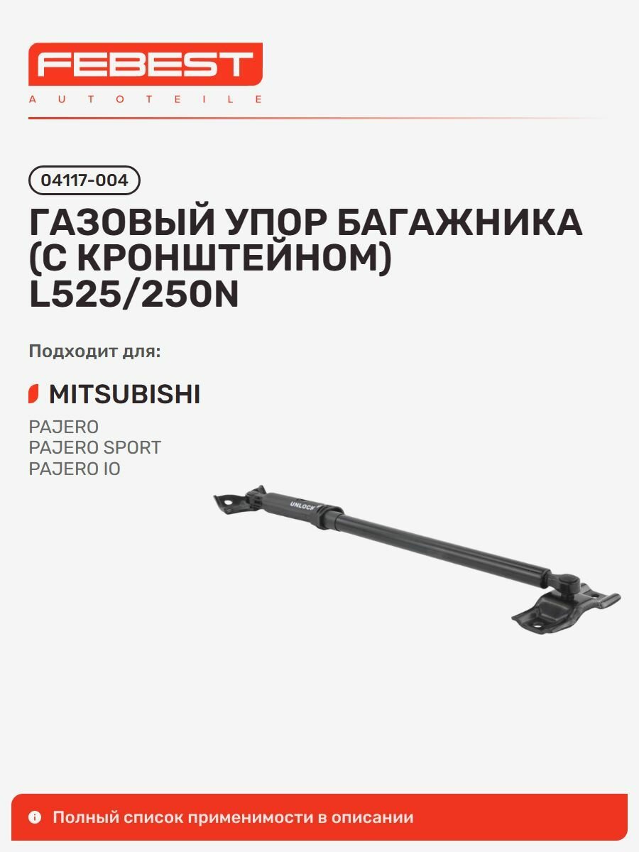 Газовый упор багажника l525/250n Mitsubishi Митсубиси Pajero Montero Паджеро, Pajero Montero, Pajero, Pajero Montero, Montero 04117-004, Febest 4117004