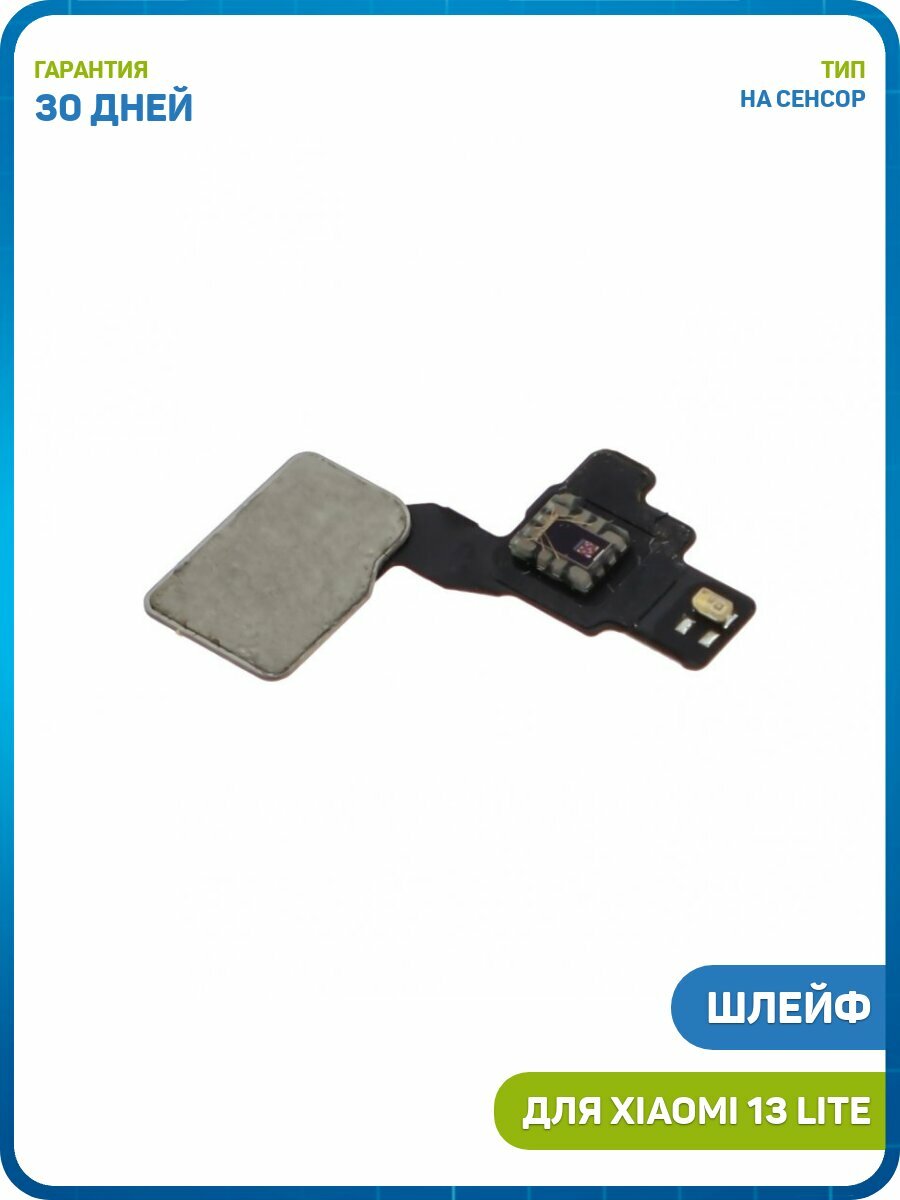 Шлейф для Xiaomi 13 Lite + сенсор
