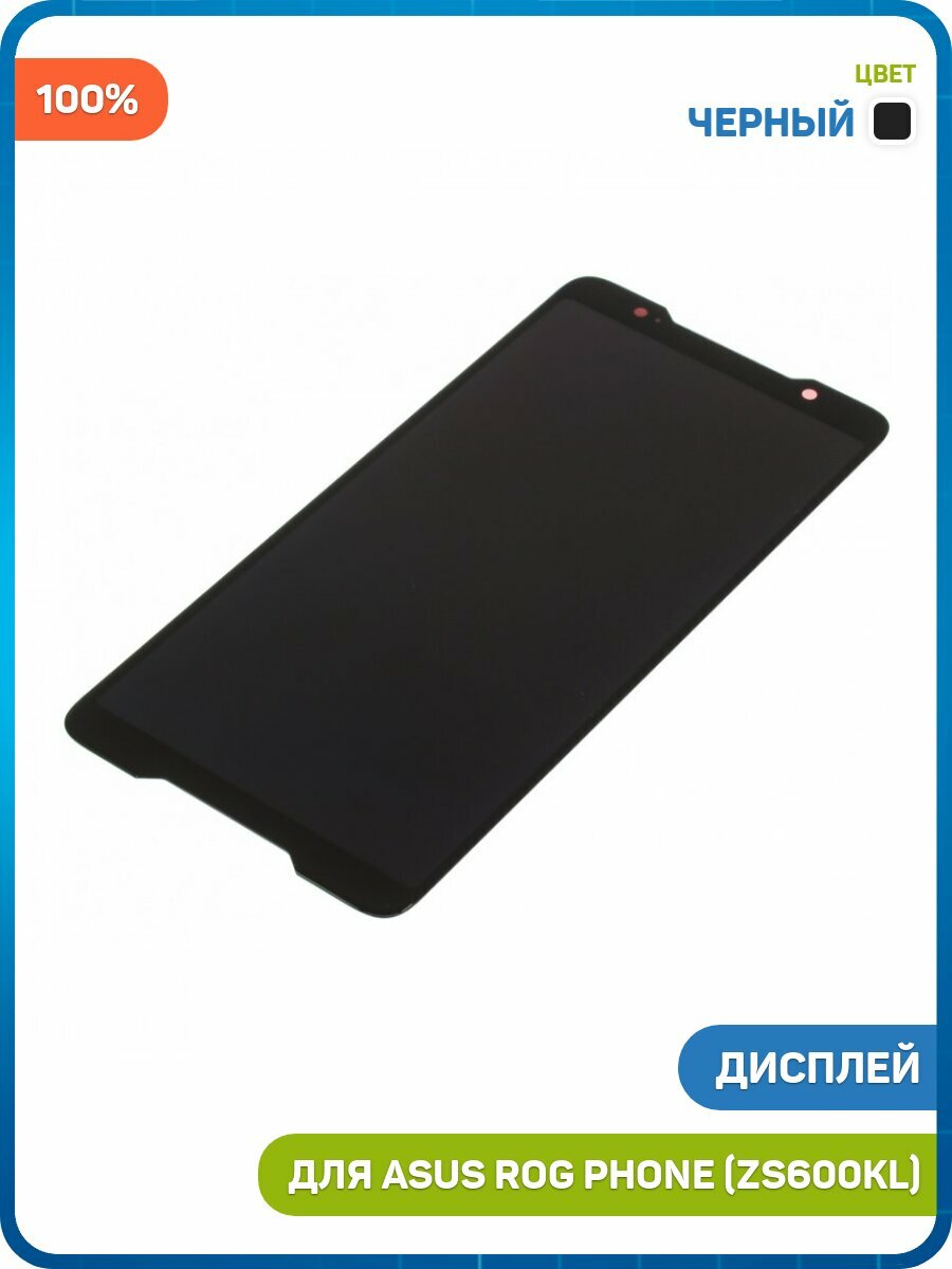 Дисплей для Asus ROG Phone (ZS600KL) (в сборе с тачскрином) черный, 100%
