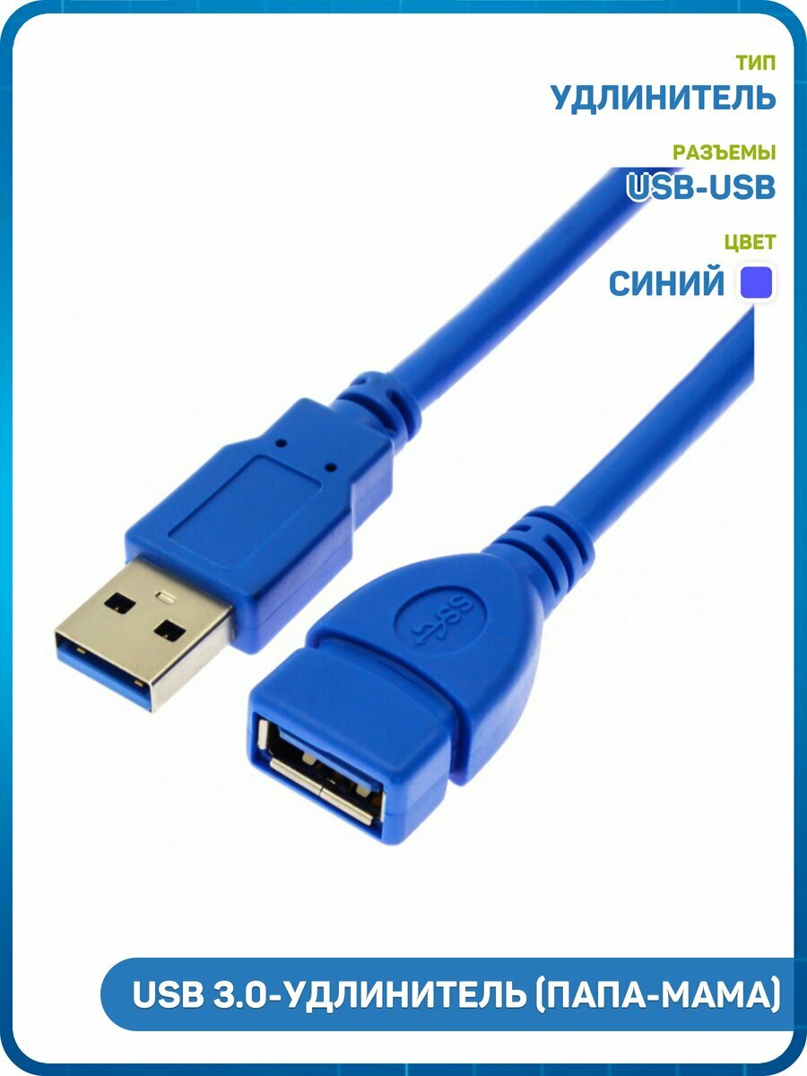 USB 3.0-удлинитель (папа-мама) синий, Длина: 0.5 м