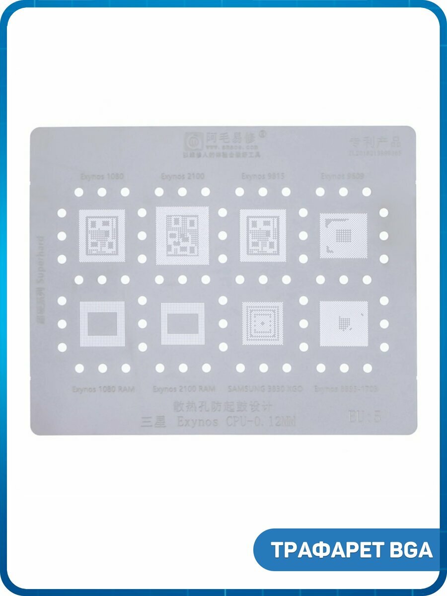 Трафарет BGA для Samsung (Exynos 1080 / 2100 / 9815 и др.) (CPU-0)