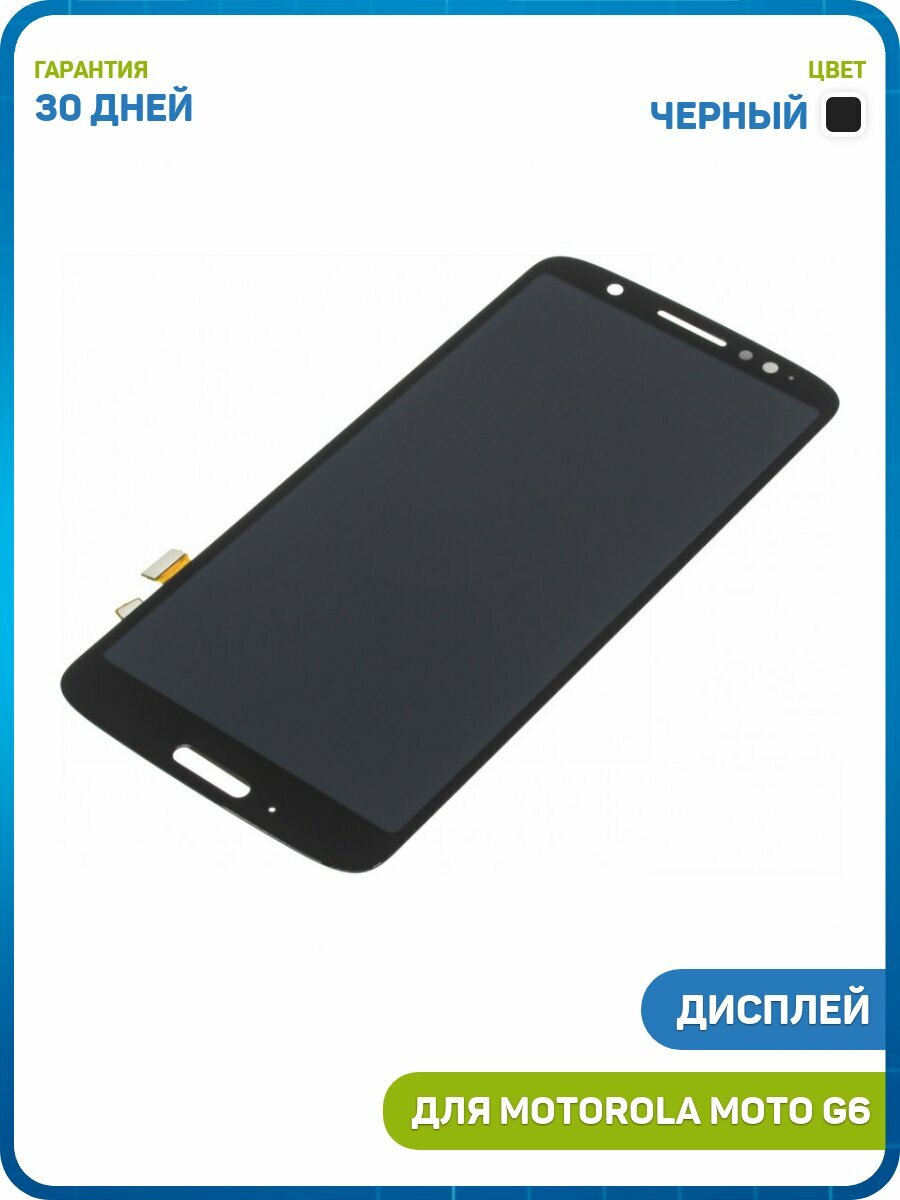 Дисплей для Motorola Moto G6 (в сборе с тачскрином) черный