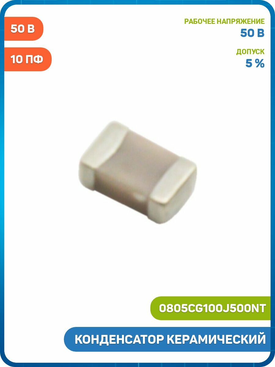 Конденсатор Fenghua керамический SMD 0805 10 пФ/50 В 5% (0805CG100J500NT)