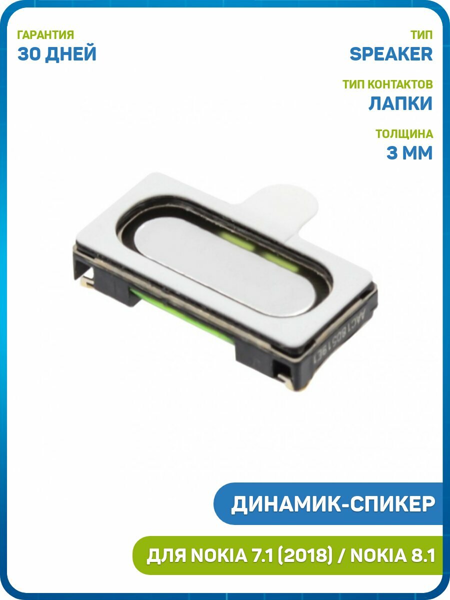 Динамик (Speaker) для Nokia 7.1 (2018) 8.1