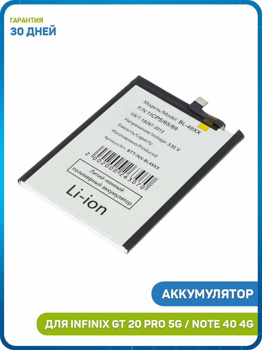 Аккумулятор для Infinix Note 40 4G / GT 20 Pro 5G (BL-49XX)