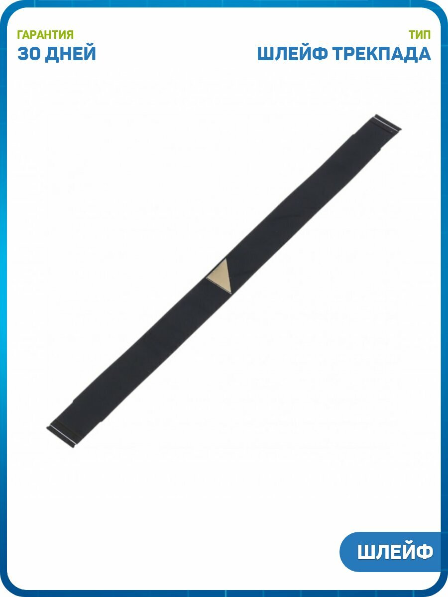 Шлейф трекпада MacBook Air 13 (A1466) (Mid 2013/Early 2014/Early 2015/Mid 2017) (593-1604-B / 923-0441)