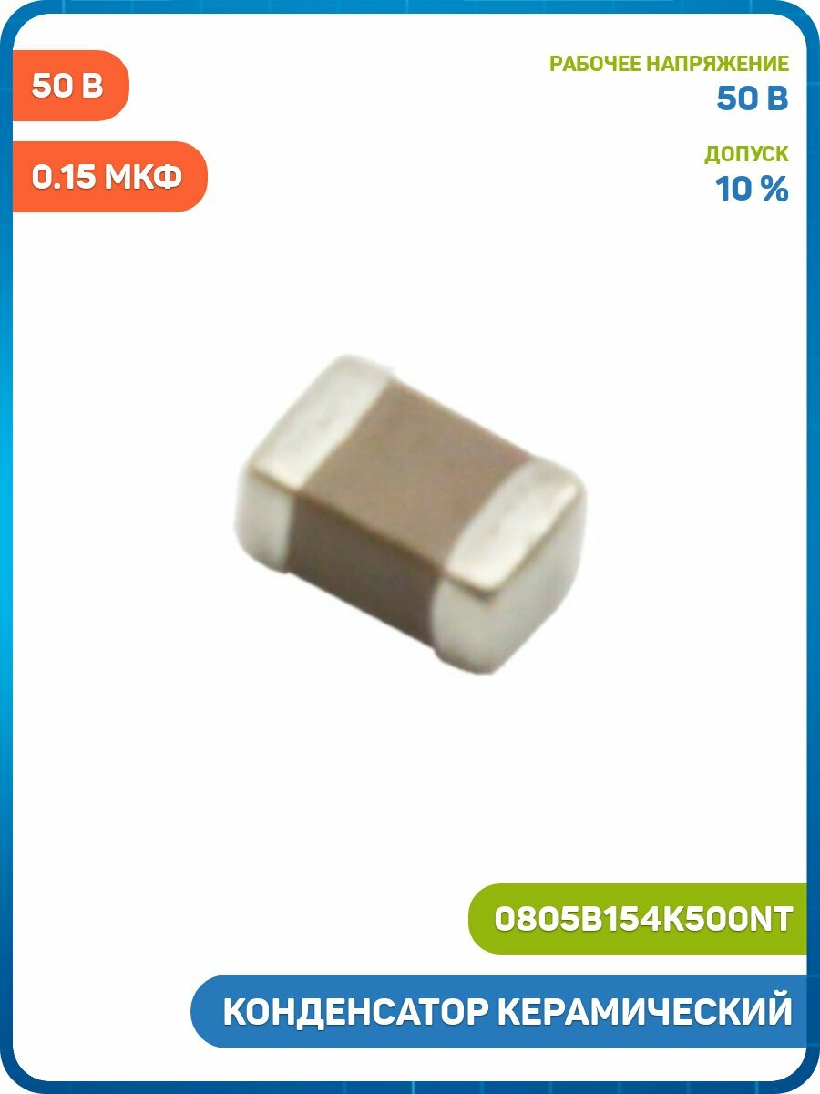 Конденсатор Fenghua керамический SMD 0805 0.15 мкФ/50 В 10% (0805B154K500NT)