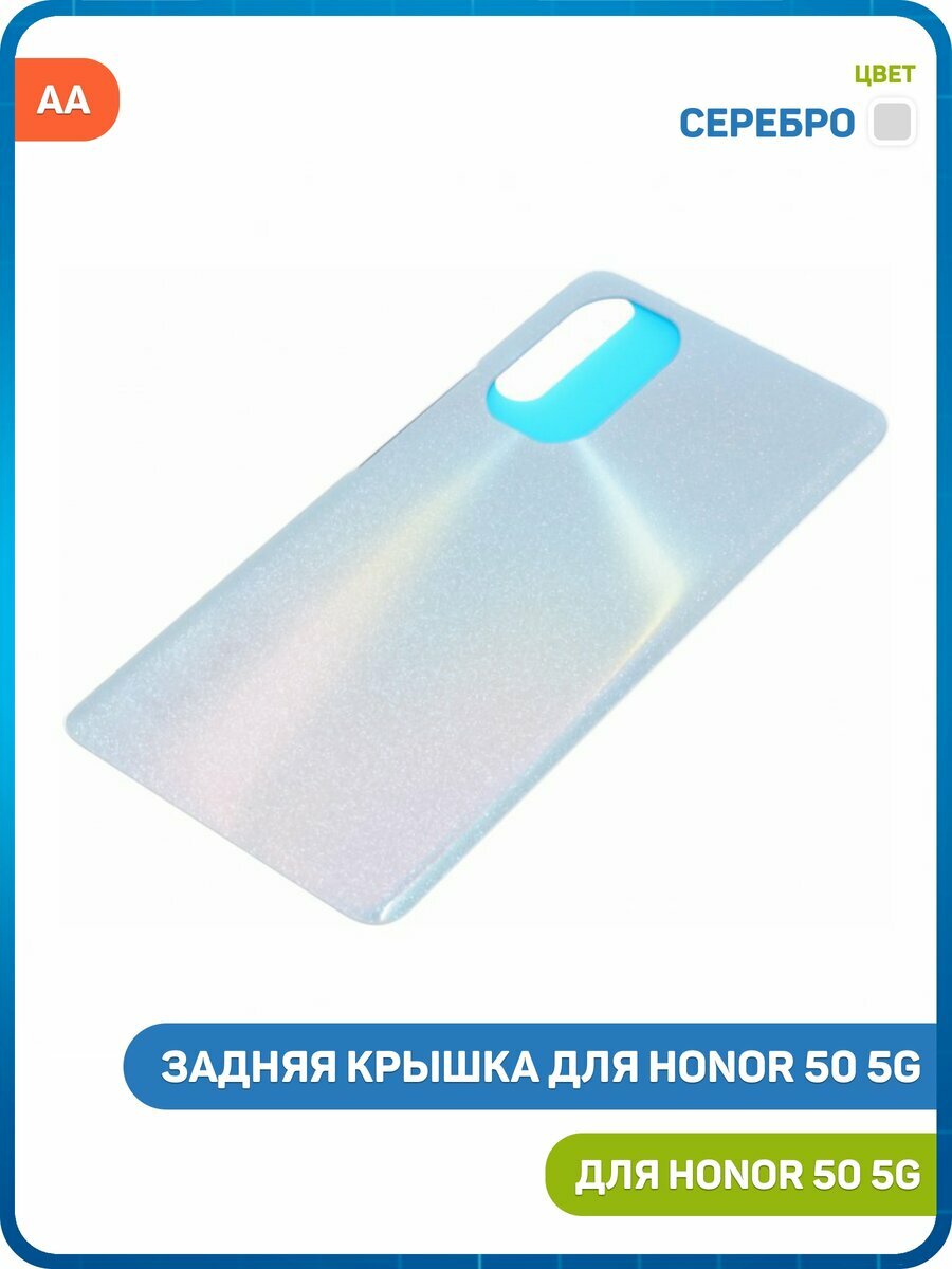 Задняя крышка для Honor 50 5G, серебро, AA