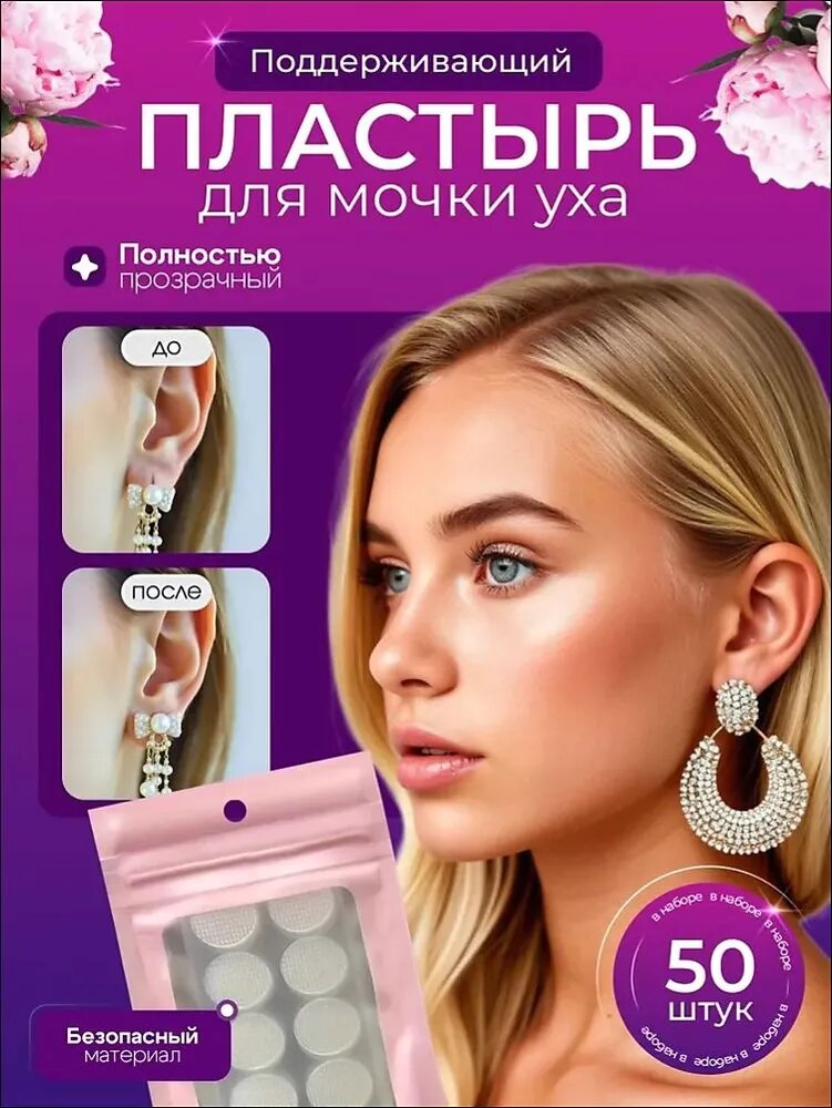 Пластырь для мочки уха поддерживающий