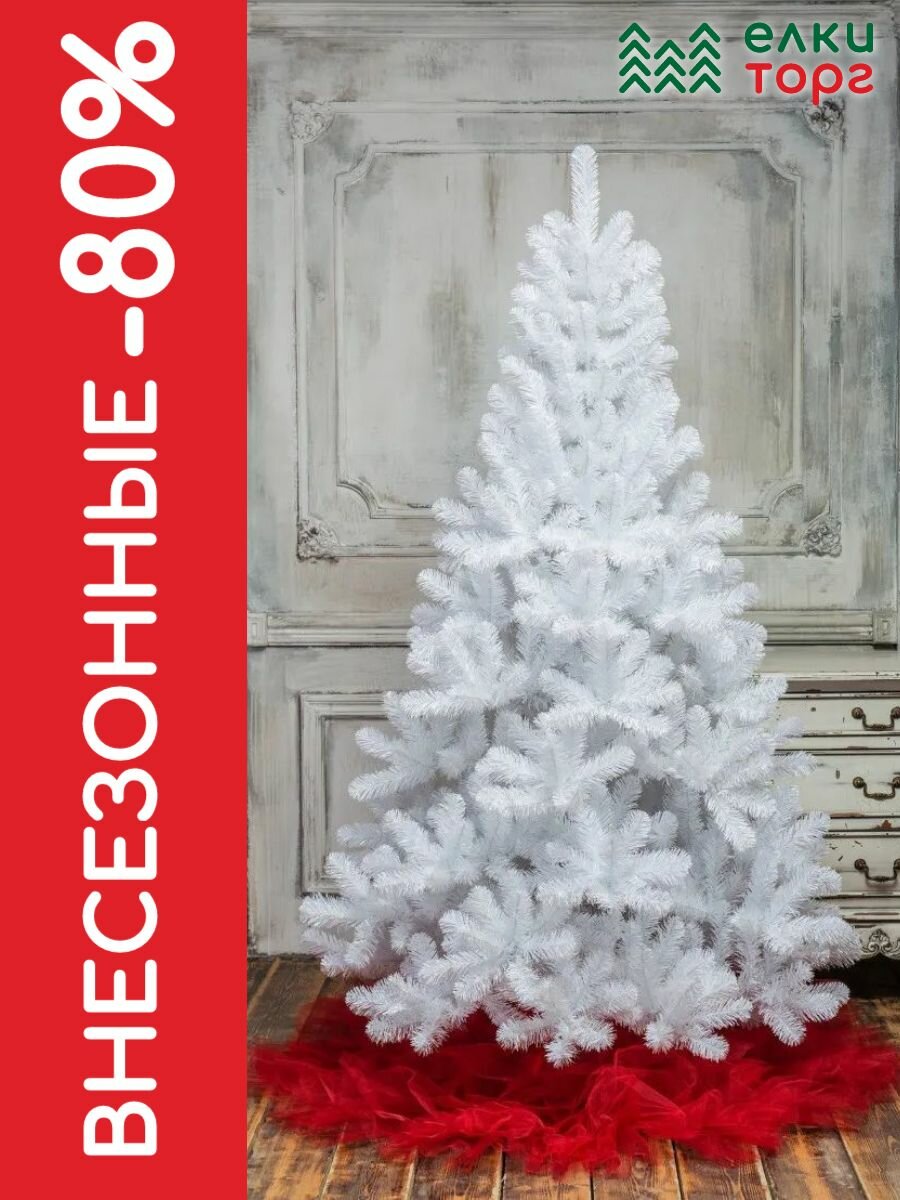 Новогодняя искусственная елка Жемчужная белая 150 см, мягкая хвоя, (16150)